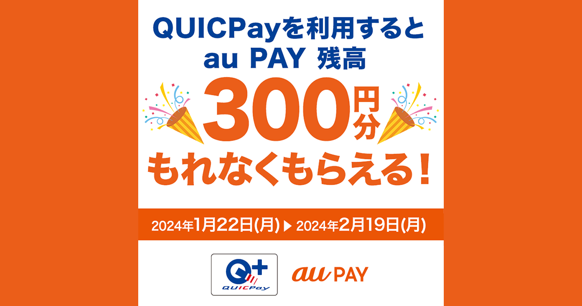 au PAY プリペイドカードでQUICPayを利用すると、もれなく300円分を還元